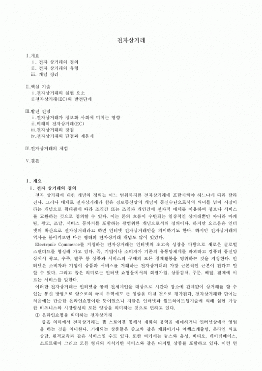 [독후감/서평/요약] 전자상거래의 정의 유형 전자상거래의 실현요소에 대하여