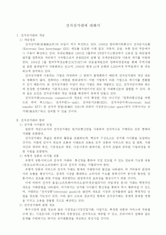 전자상거래에 대해서