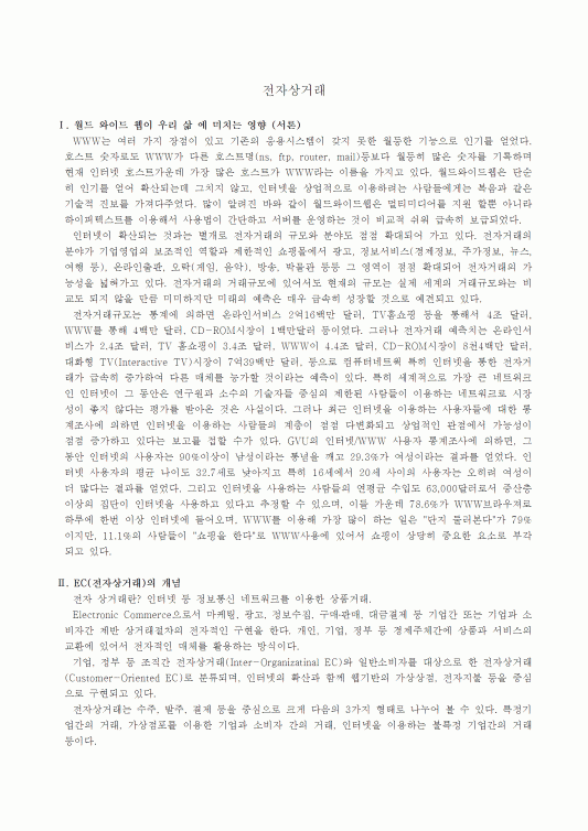 [독후감/서평/요약] 전자상거래 월드 와이드 웹이 우리 삶 에 미치는 영향