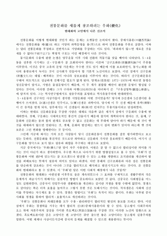 전통문화를 새롭게 창조하려는 우화(優化)