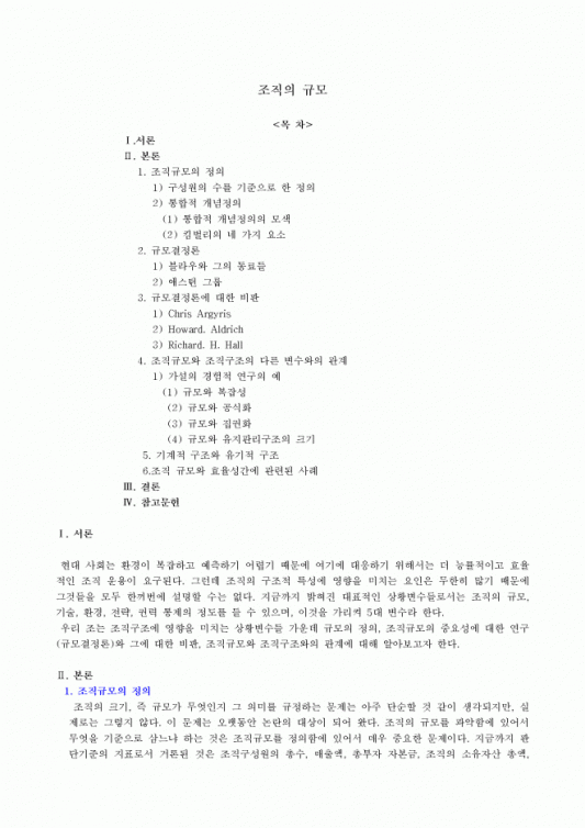 조직의 규모 레포트 자료