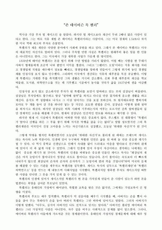 “존 데이비슨 록 펠러”
