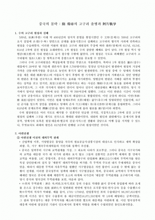 중국의 몰락 : 隋 煬帝의 고구려 출병과 阿片戰爭