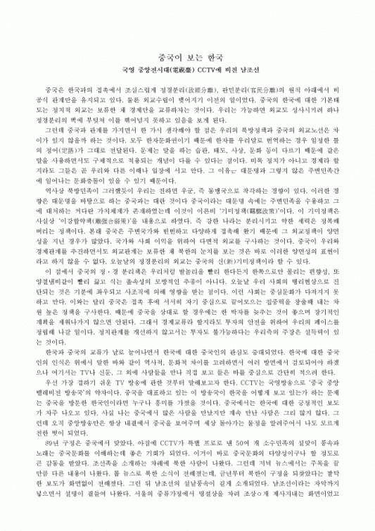 중국이 보는 한국[국영 중앙전시대(電視臺) CCTV에 비친 남조선]