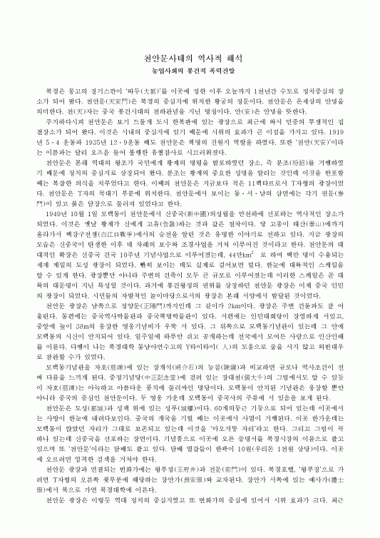 천안문사태의 역사적 해석