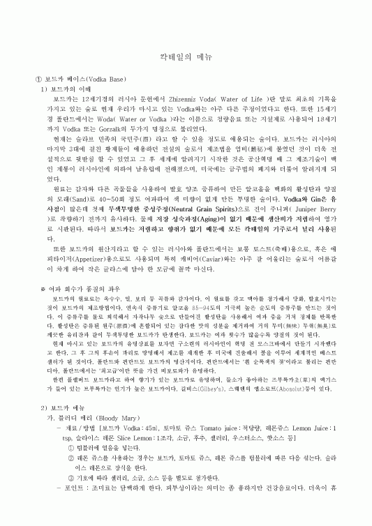 칵테일의 메뉴