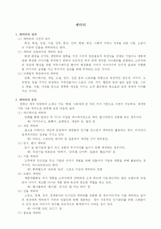 캐릭터와 관련하여