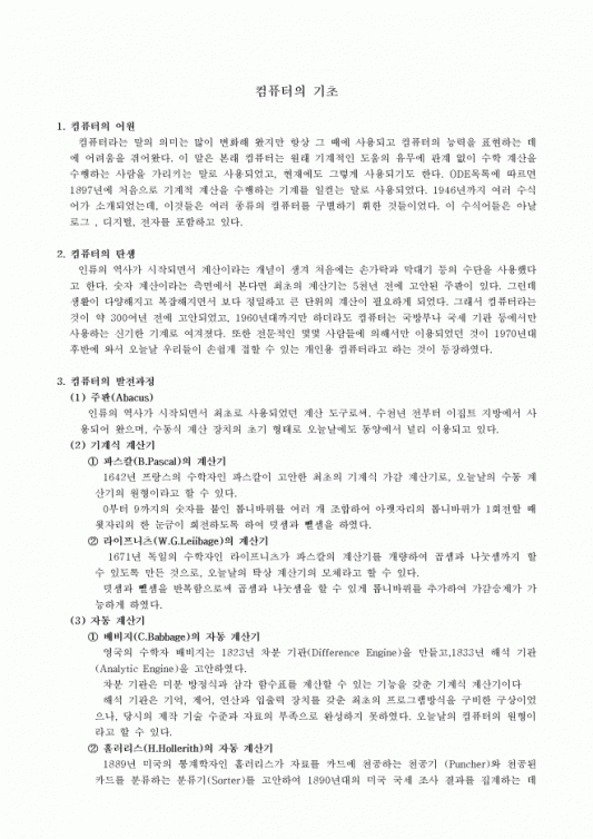 [독후감/서평/요약] 컴퓨터의 기초