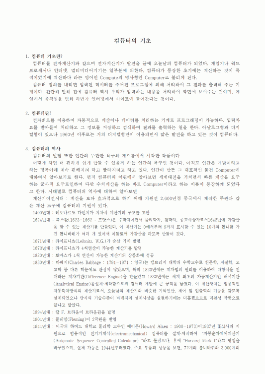 컴퓨터의 기초 [독후감/서평/요약]