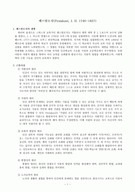 페스탈로치(Pestalozzi, J. H. 1746~1827)