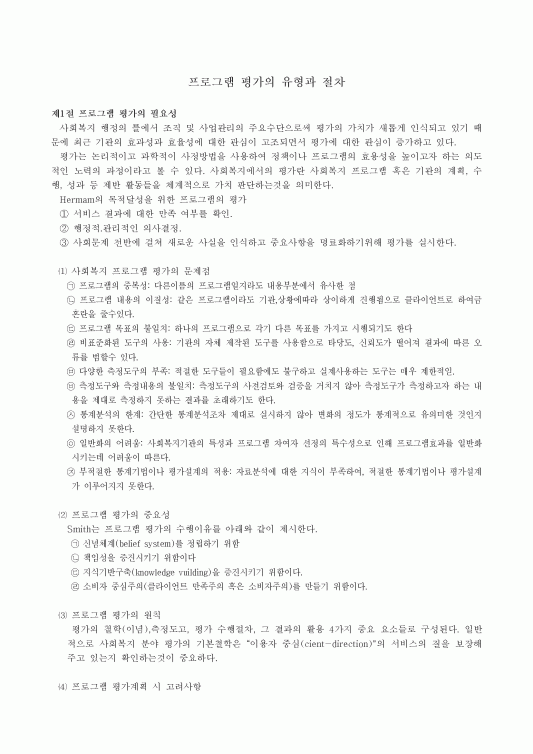프로그램 평가의 유형과 절차