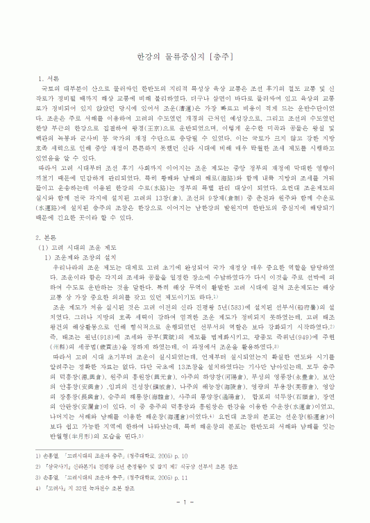 한강의 물류중심지 [충주]