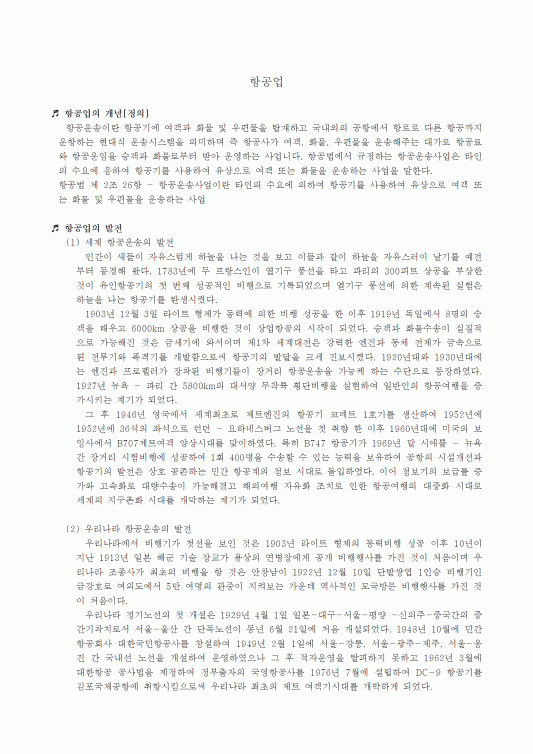 항공업의 개념과 발전 종류 우리나라 항공업의 시작