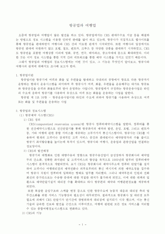 항공업과 여행업