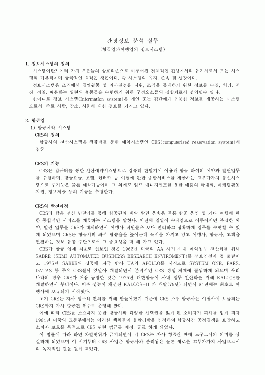 관광정보 분석 실무(항공업과여행업의 정보시스템)