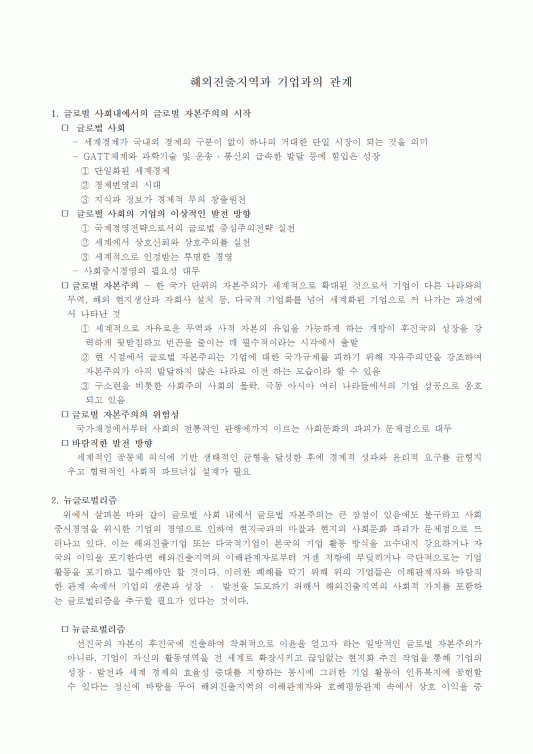 해외진출지역과 기업과의 관계