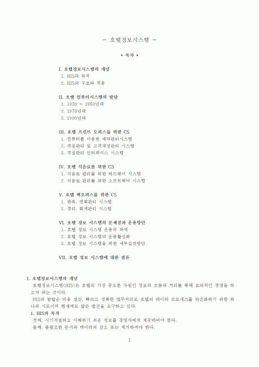 호텔정보시스템 개념, 호텔 컴퓨터시스템의 발달