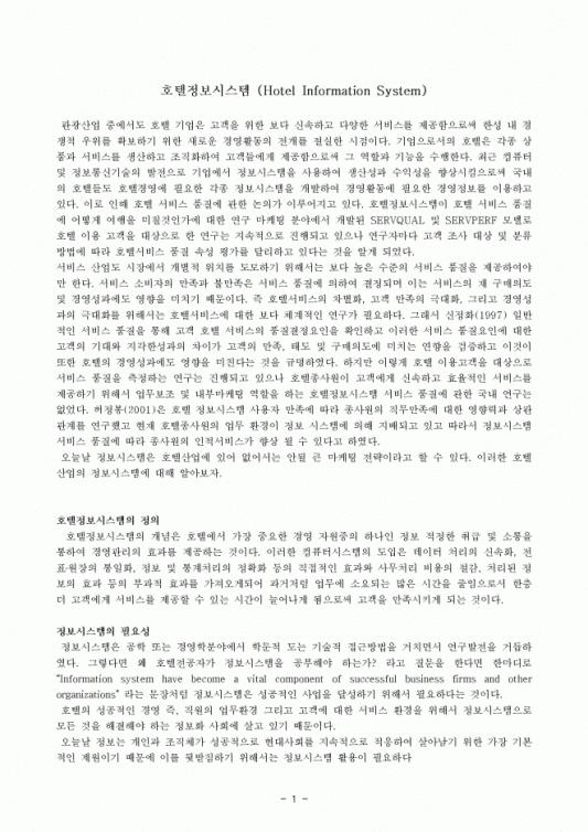 호텔정보시스템 (Hotel Information System)