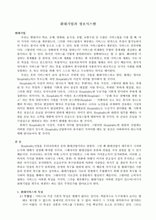 환대기업과 정보시스템