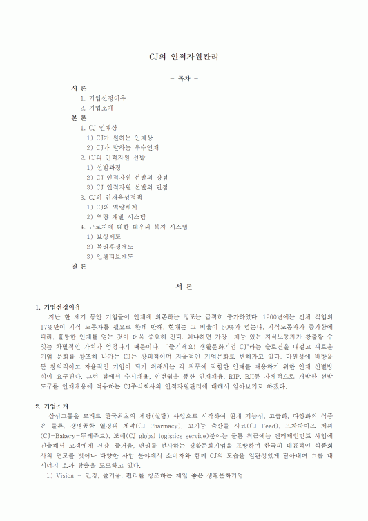 CJ의 인적자원관리
