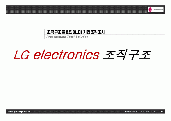 LG electronics 조직구조