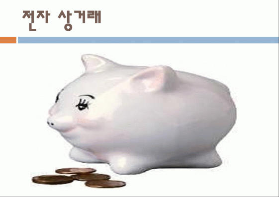 전자 상거래 PPT