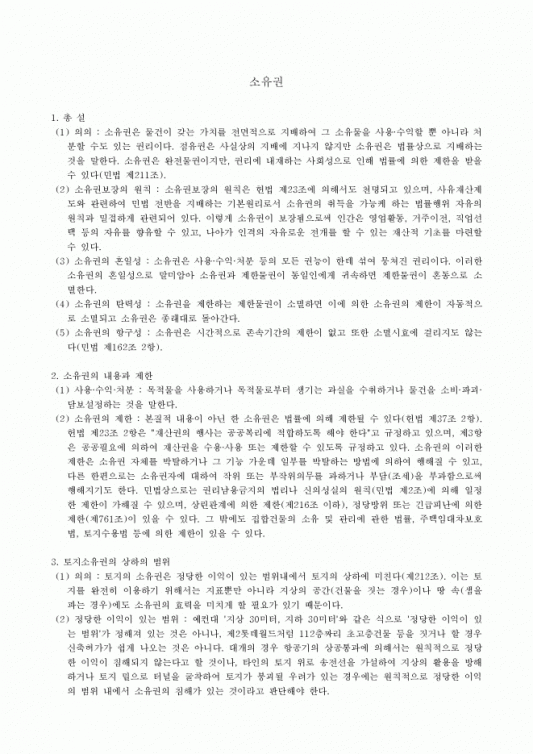 소유권[property ownership 所有權]