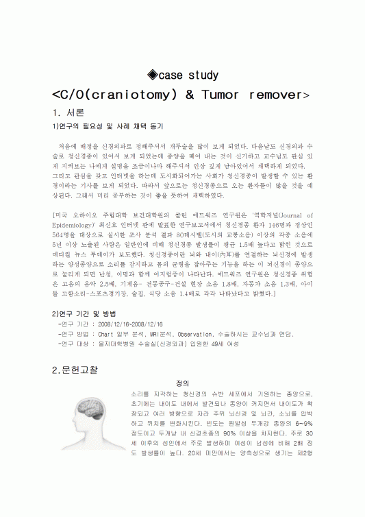 Craniotomy 개두술 CASE STUDY