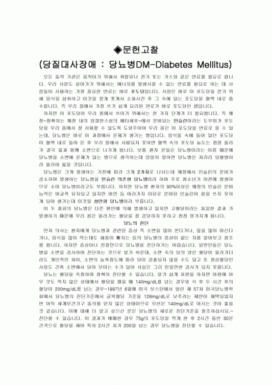 성인간호 CASE STUDY - 당뇨(DM)