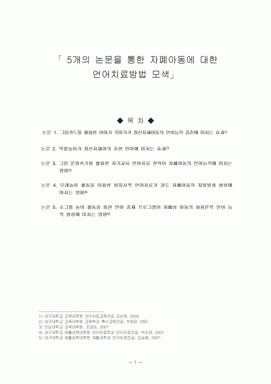 5개 논문을 통한 자폐아동을 위한 언어치료방법 모색