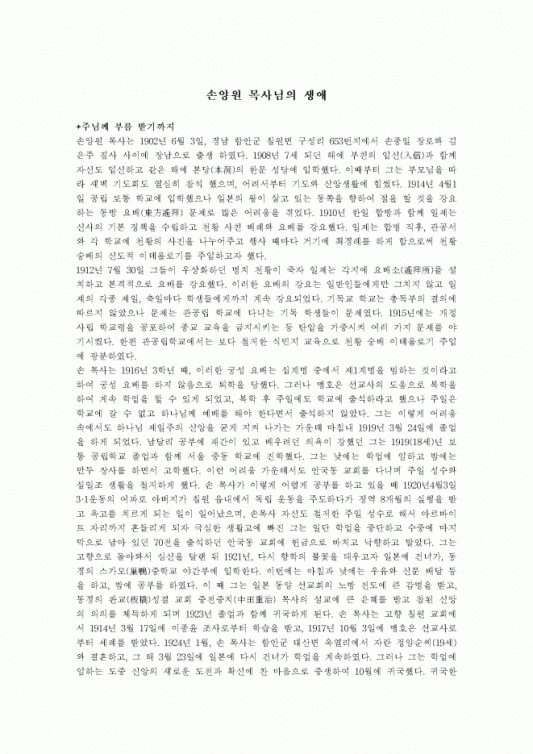 손양원목사의 생애