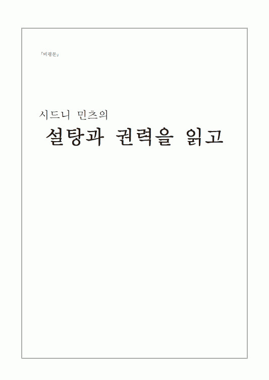 [비평문]시드니 민츠의 설탕과 권력