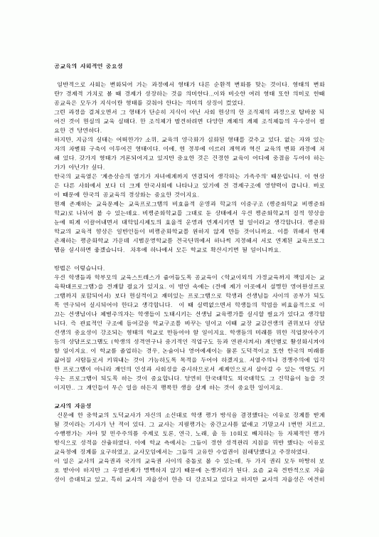 공교육의 사회적인 중요성