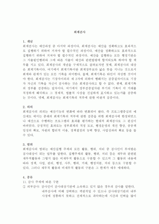 회계감사(검사)