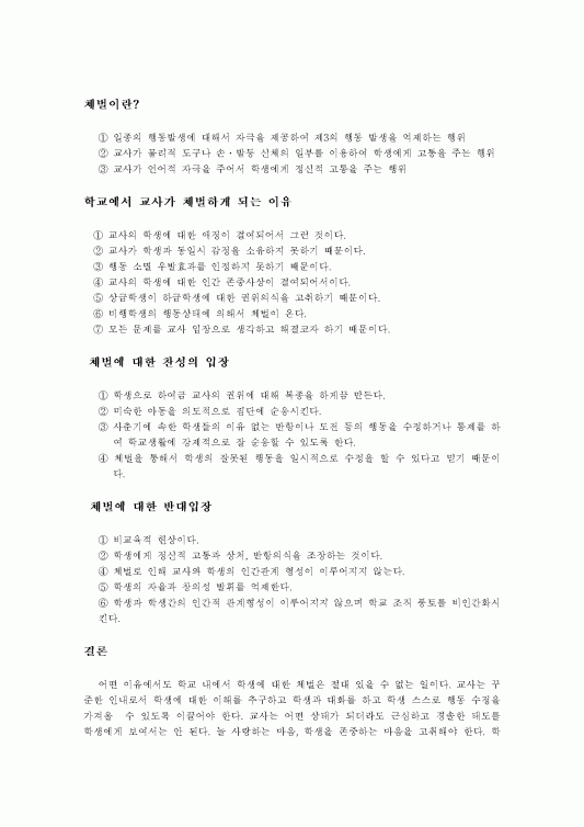 [교육학] 체벌 찬반론