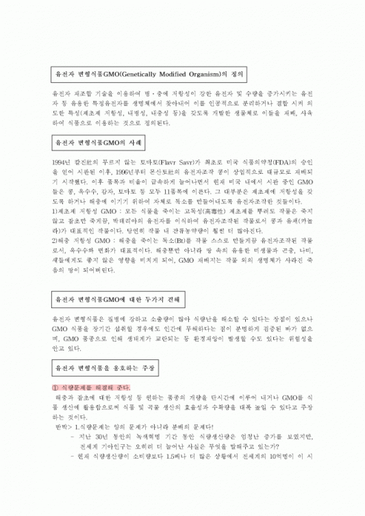 [유전자 조작식품] 유전자 변형식품GMO