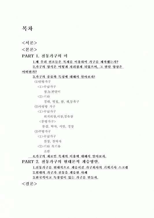 전통가구와 현대론적 계승발전 방안
