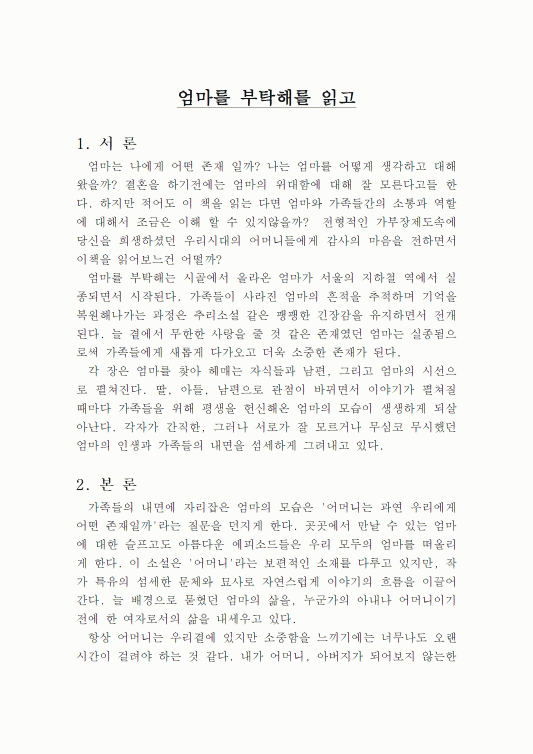엄마를 부탁해를 읽고 독후감