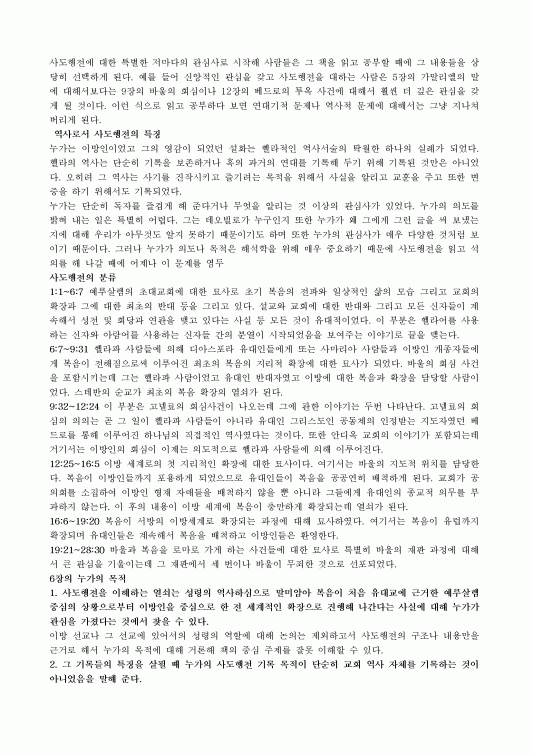 6. 사도행전 - 역사적 선례의 문제