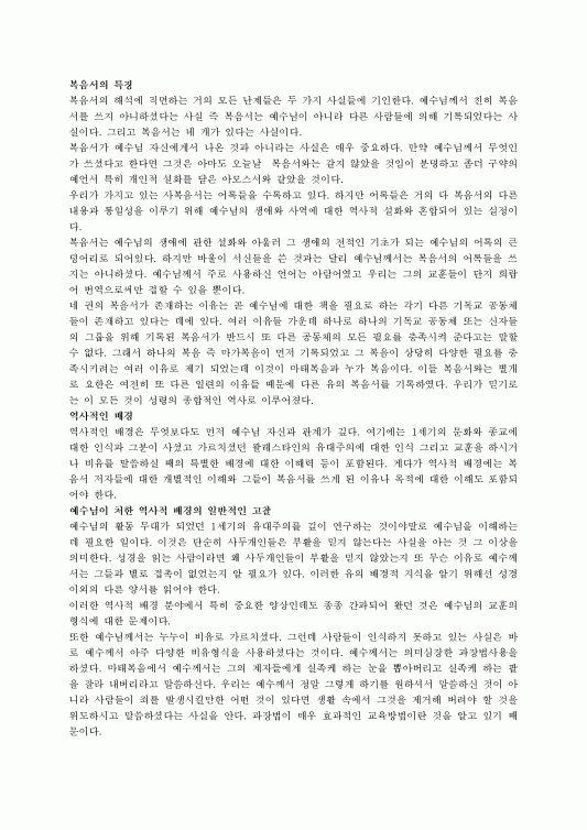 복음서 - 하나의 이야기 다양한 차원들