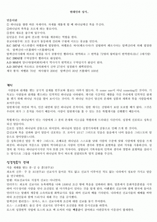 [인문과학] 현대인과 성서