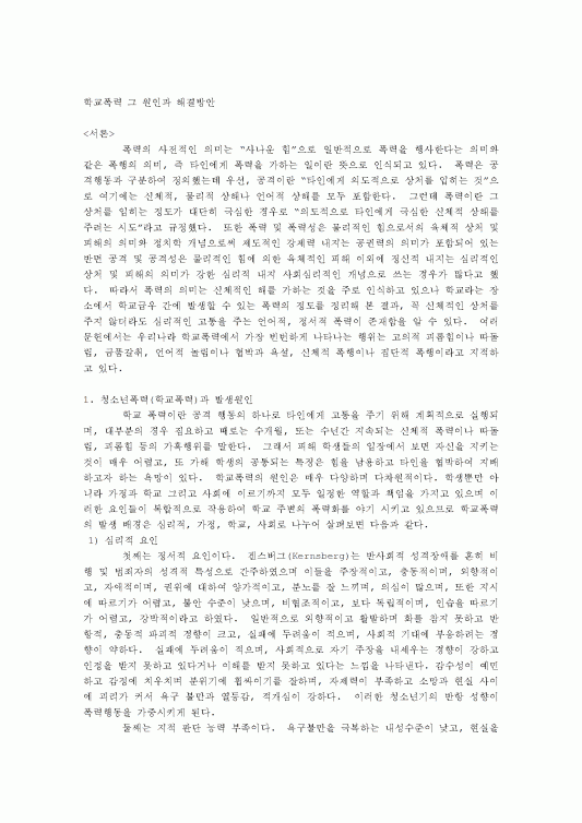 청소년폭력(학교폭력)의 원인과 대책