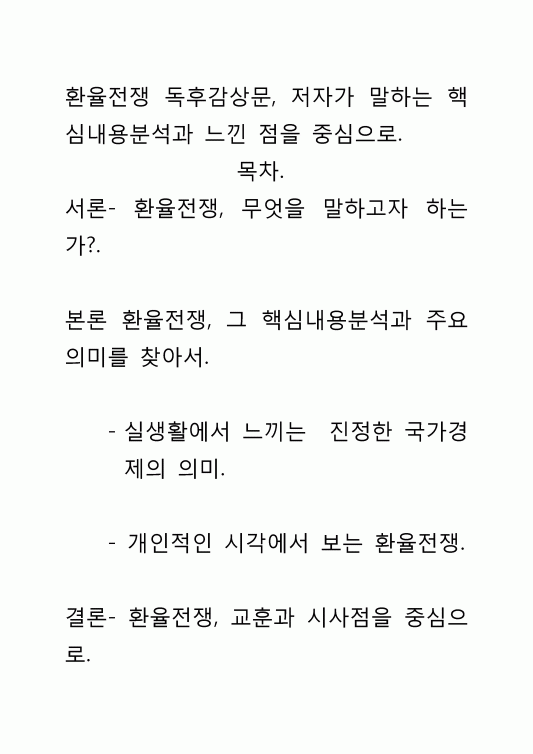 [우수평가자료]환율전쟁 독후감상문, 저자가 말하는 핵심내용분석과 느낀 점을 중심으로.
