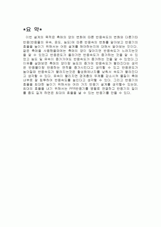 반응기의 효율을 높이기 위한 설계 방법