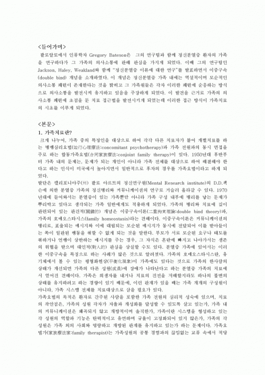 [가족치료] 가족치료의 개요 및 사례