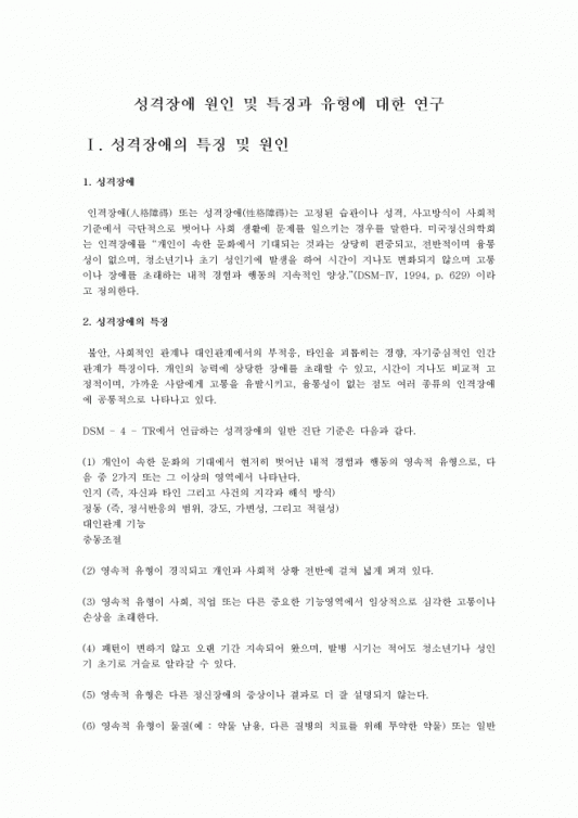 성격장애 원인 및 특징과 유형에 대한 연구