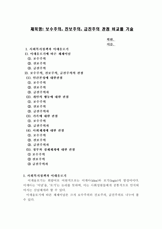 보수주의, 진보주의, 급진주의 관점 비교를 기술
