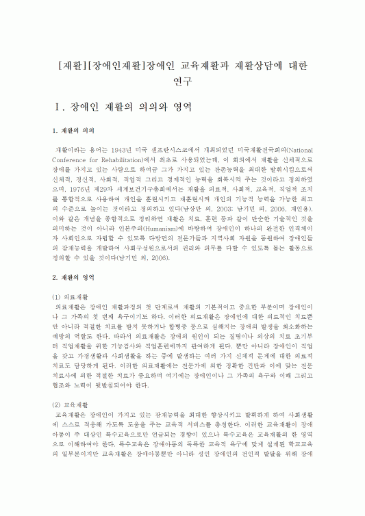 [재활][장애인재활]장애인 교육재활과 재활상담에 대한 연구