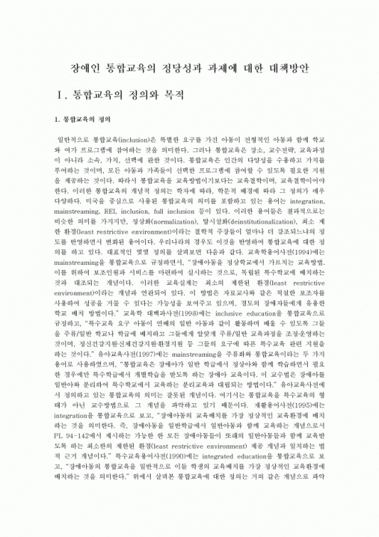 장애인 통합교육의 정당성과 과제에 대한 대책방안