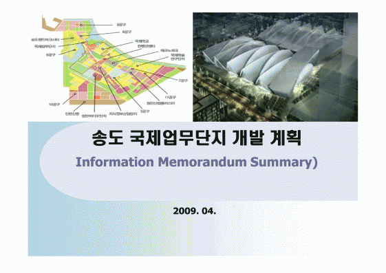 송도 국제업무단지 개발계획